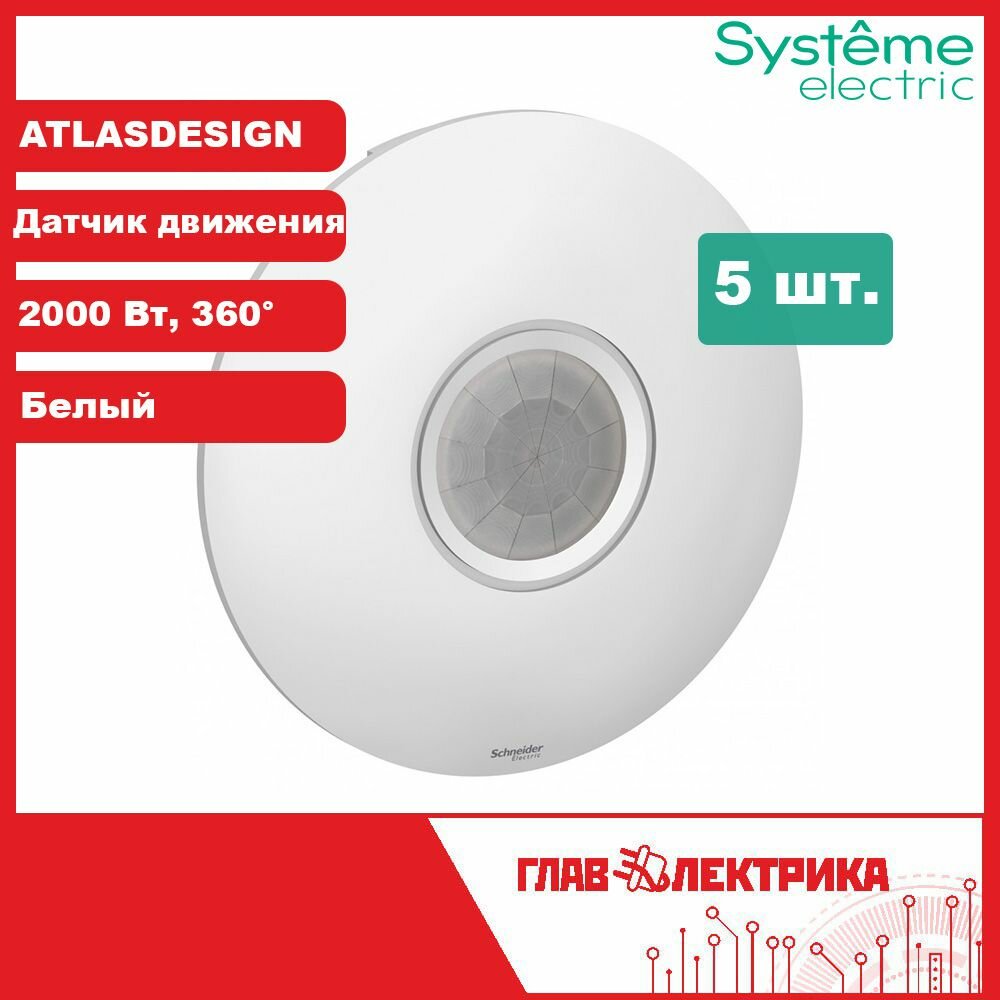 Датчик движения потолочный AtlasDesign белый, 2000 Вт, 5 шт.