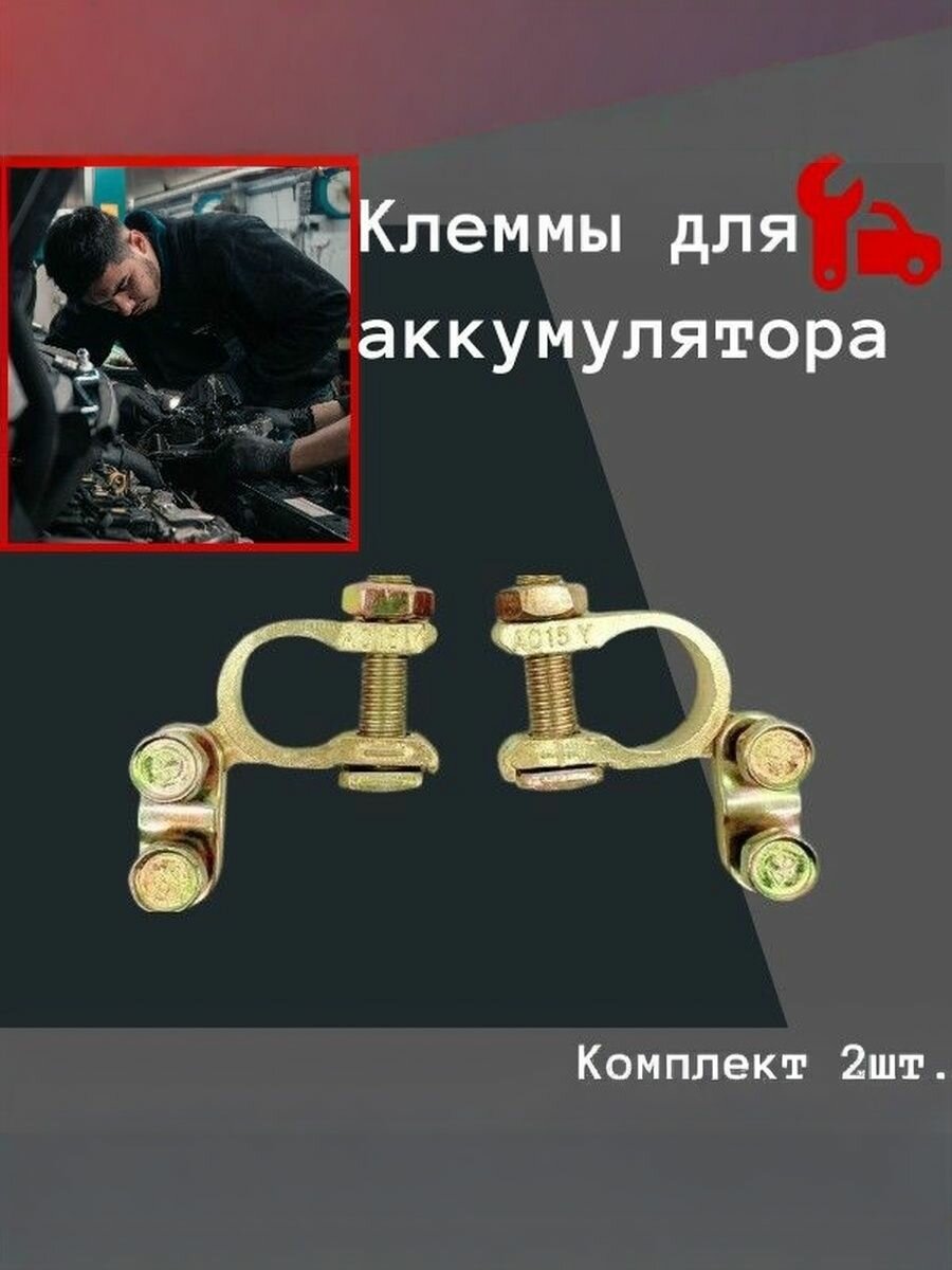 Клеммы для аккумулятора 2шт универсальные 12/24В латунь медная