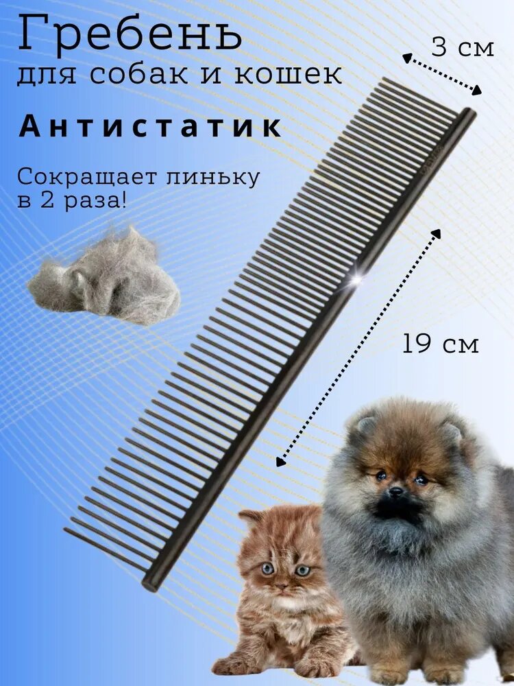 Расческа для животных