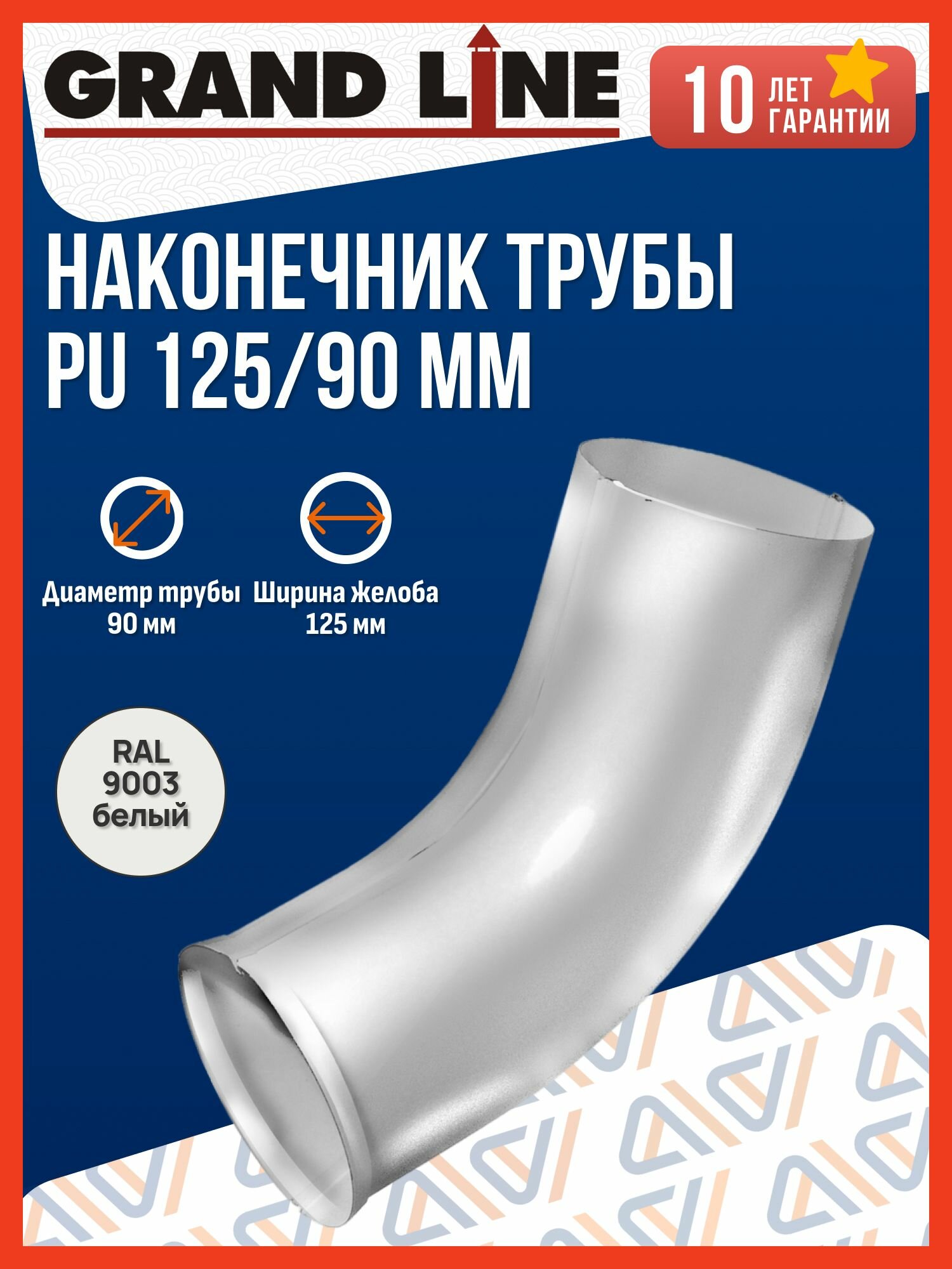 Наконечник водосточной трубы Grand Line PU 125/90 мм (RAL 9003) сигнальный белый, 4 шт. / Колено стока Гранд Лайн