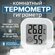 Термогигрометр
