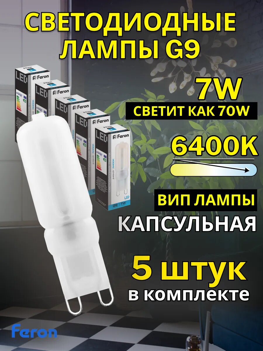 Мини лампа светодиодная G9 7W для люстры и подсветки