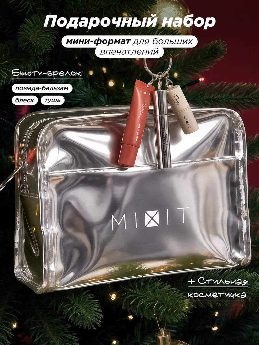 MIXIT Подарочный набор косметики: тушь для ресниц, помада и блеск для губ MAKE UP