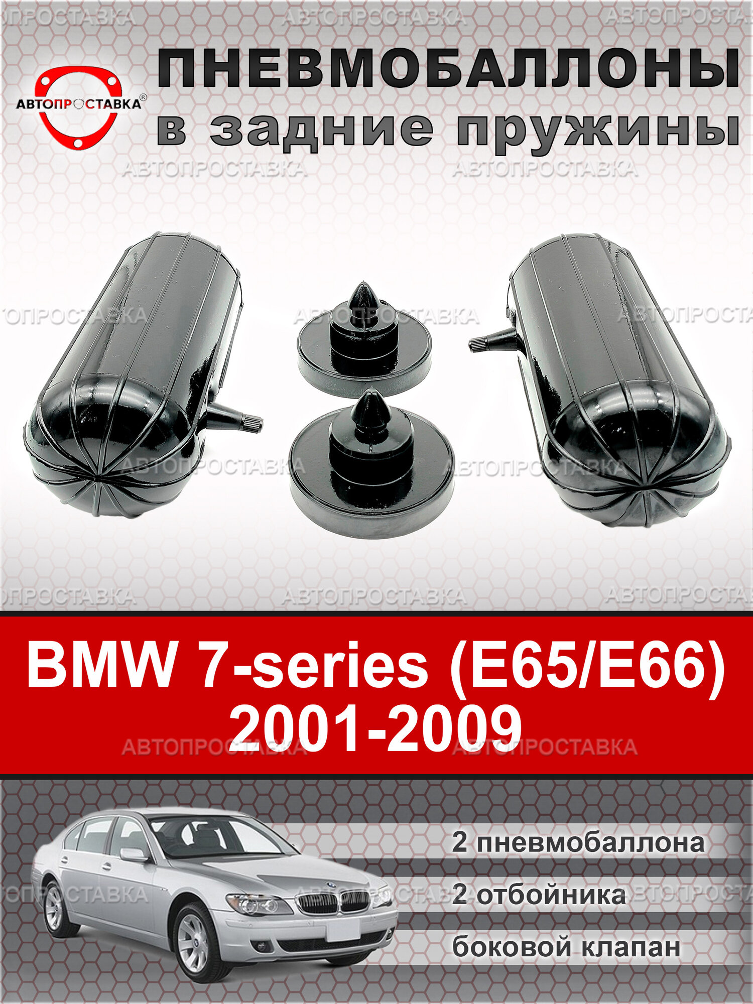Пневмобаллоны в пружины BMW 7-series (E65/E66) 2001-2009 / пневмобаллоны в задние пружины / Автопроставка