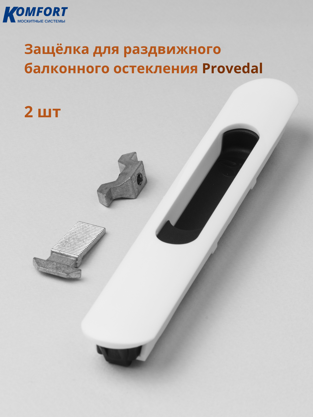 Защёлка для раздвижного балконного остекления ПВХ Provedal белая 2 шт
