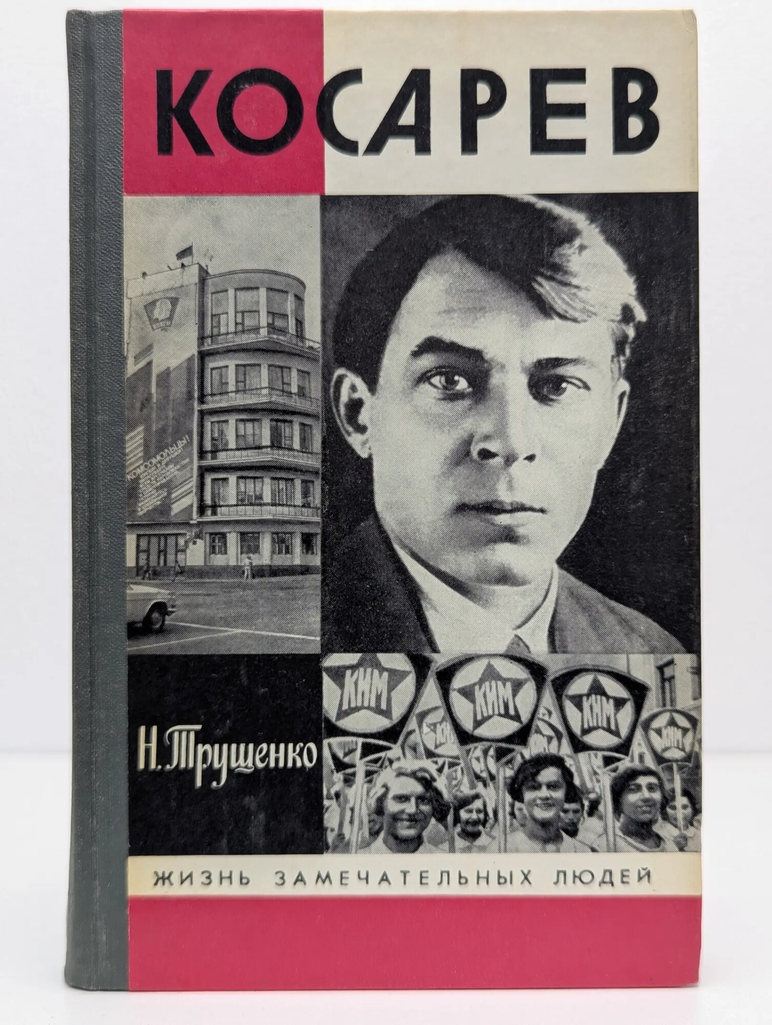 Жизнь замечательных людей. Косарев Трущенко Николай Владимирович 1988