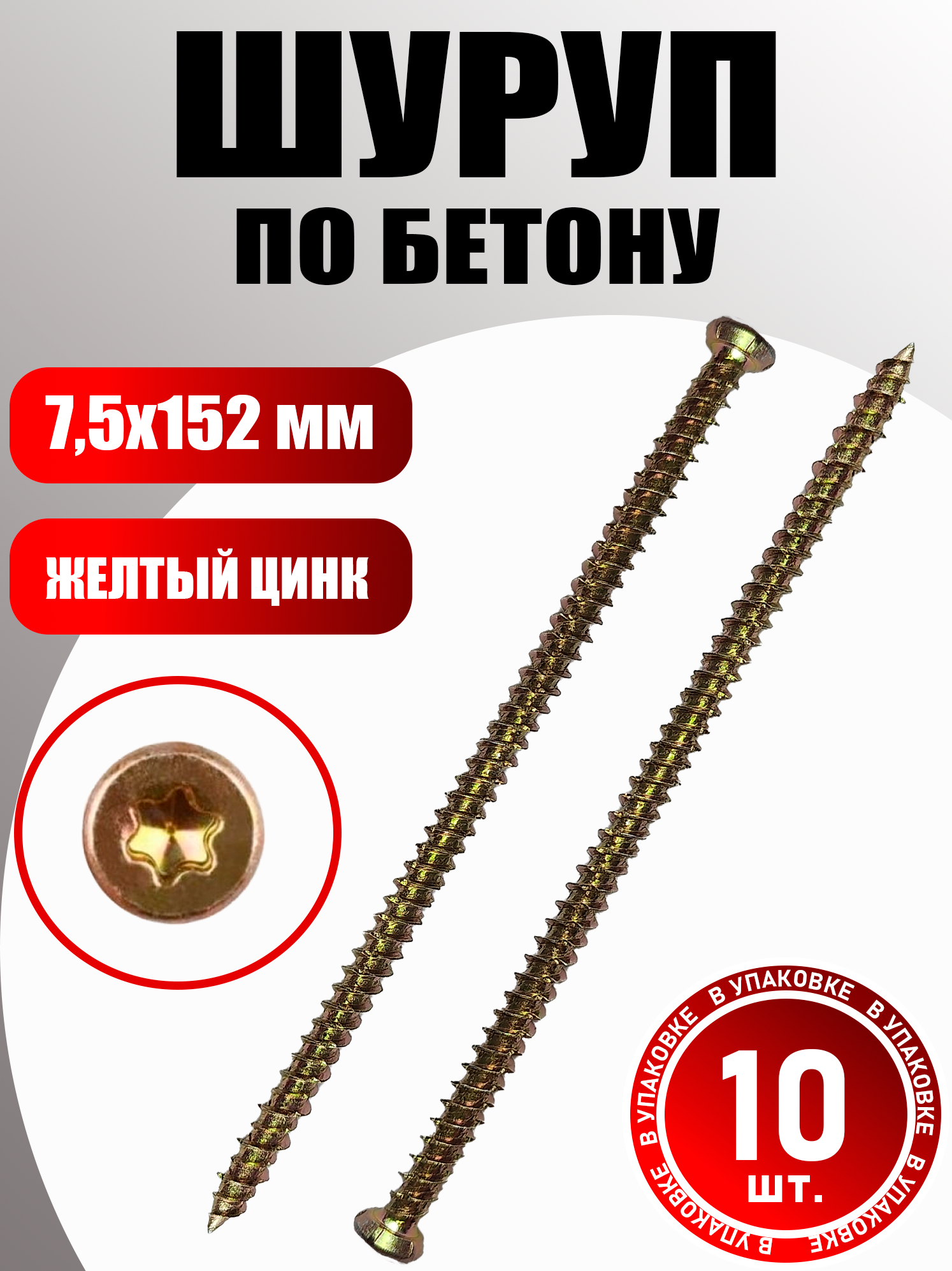 Шуруп по бетону 7,5х152 мм 10 шт