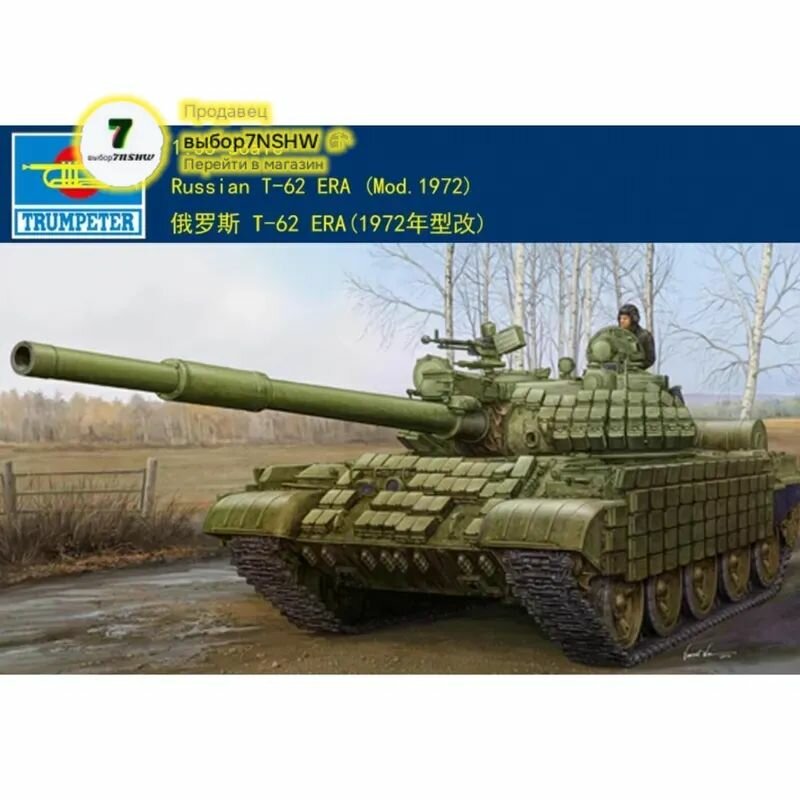 Трубач 1/35 01556 Russian T-62 ERA (Mod 1972)