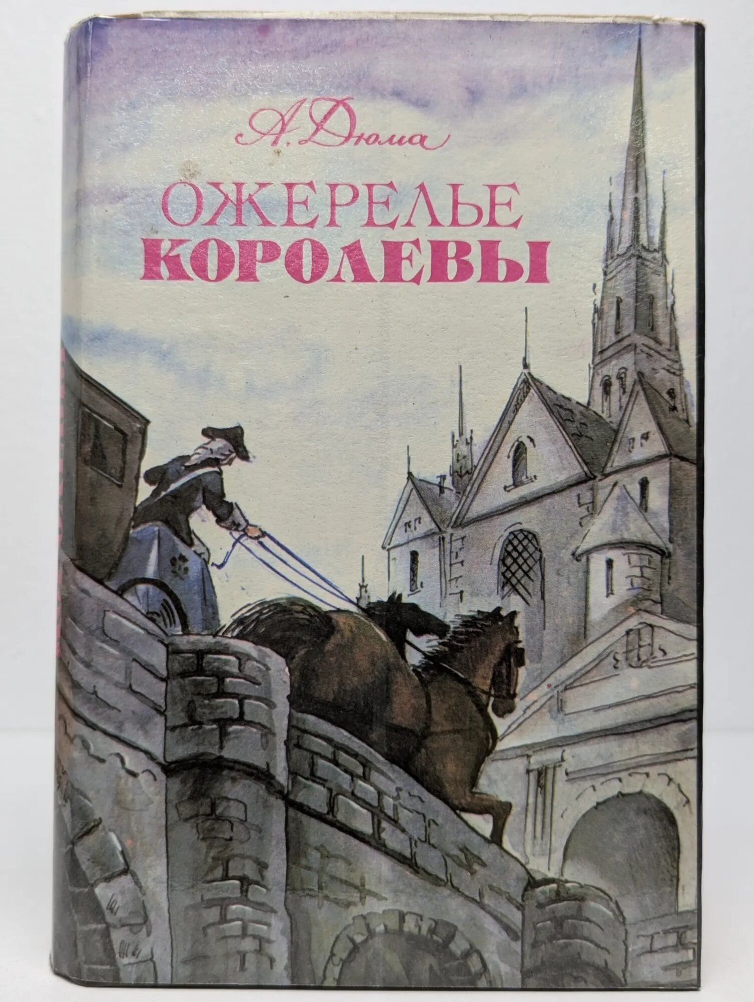 Ожерелье королевы Дюма Александр 1993