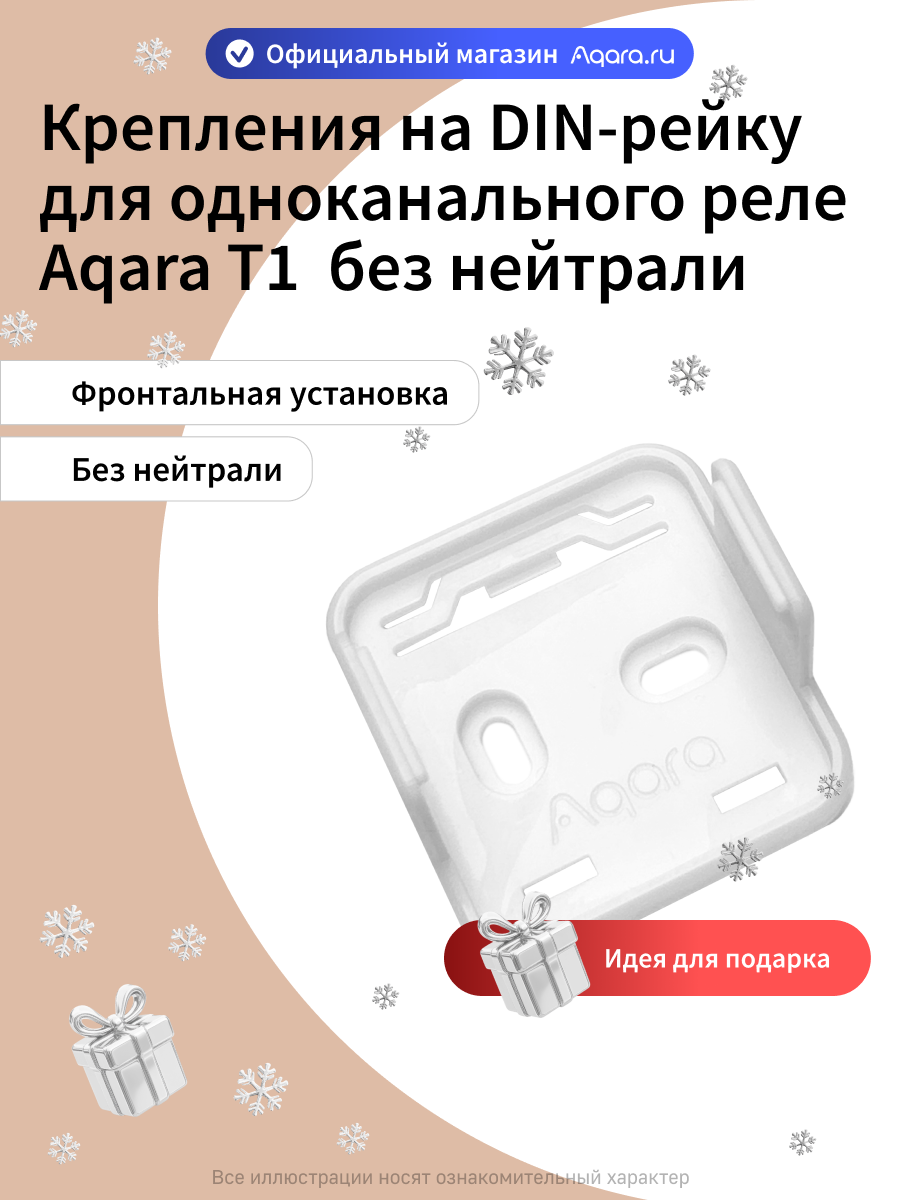 Крепление для одноканального реле без нейтрали Aqara T1 на DIN рейку DHRV-1, фронтальная установка