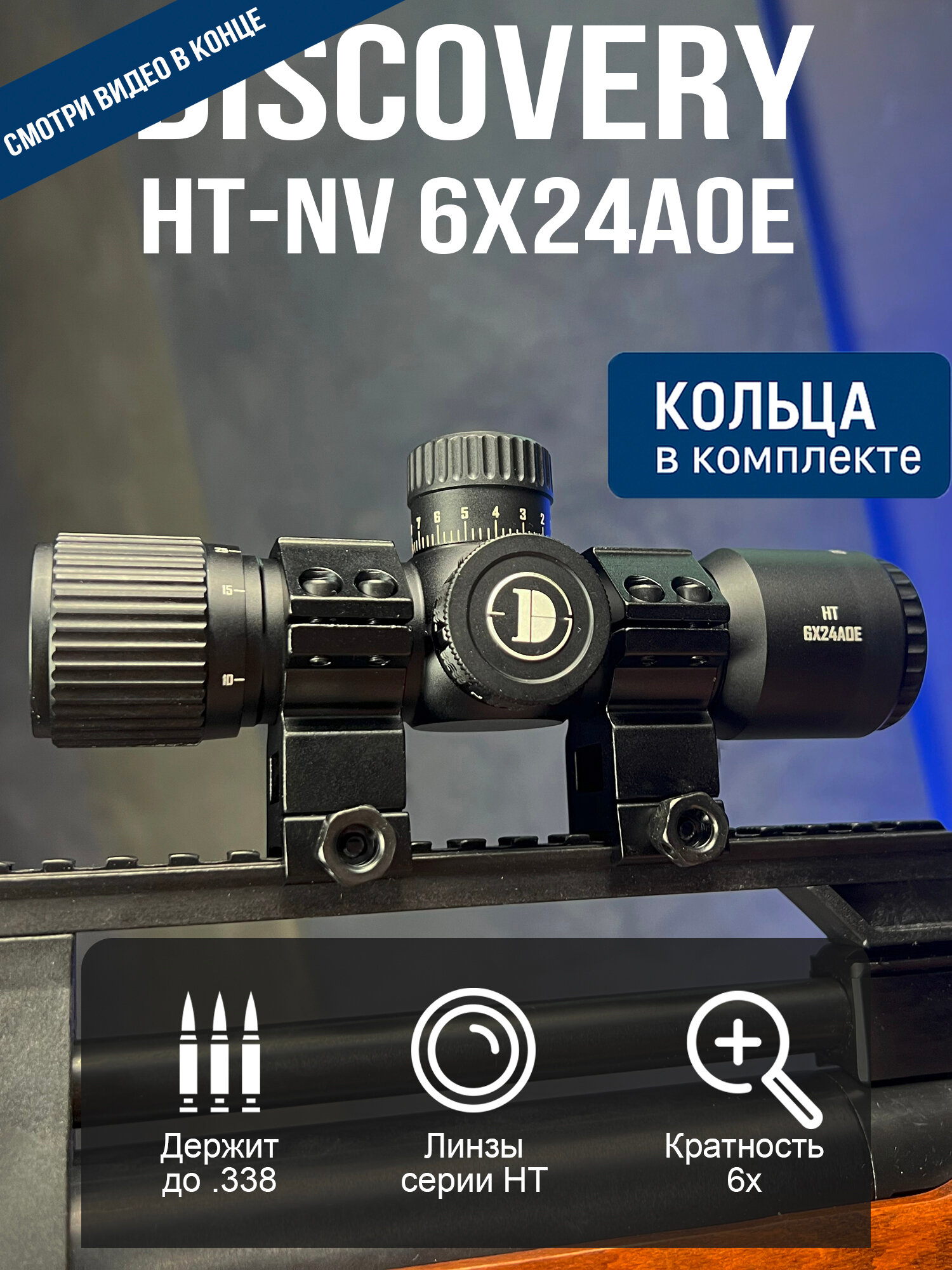 Оптический прицел Discovery HT-NV 6X24AOE (кольца weaver)