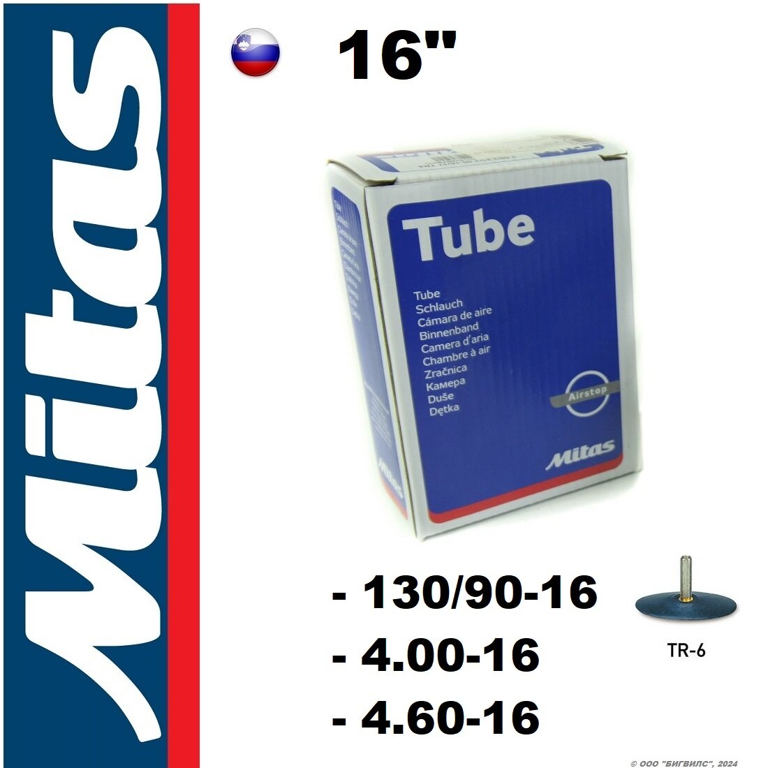 Мотокамера Mitas Airstop 130/90-16; 4.00-16; 4.60-16 TR6 Normal