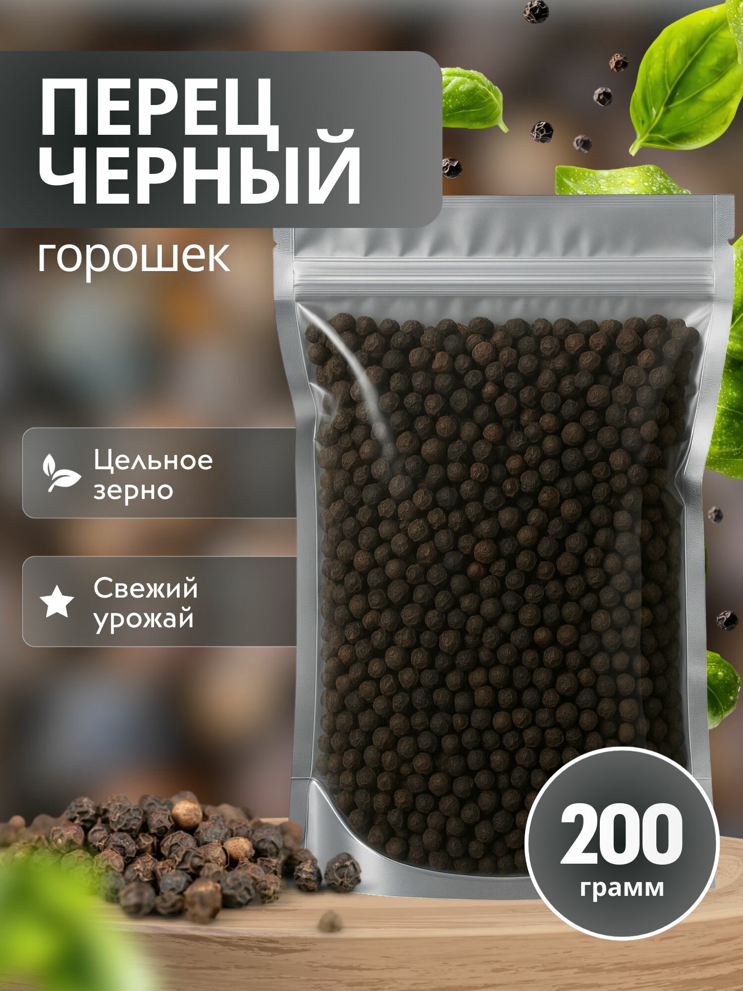 Перец черный горошек 200 гр