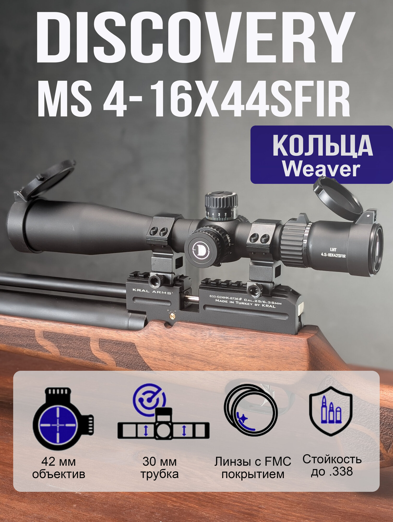 Оптический прицел DISCOVERY LHT 4.5-18X42SFIR FFP (сетка MOA)