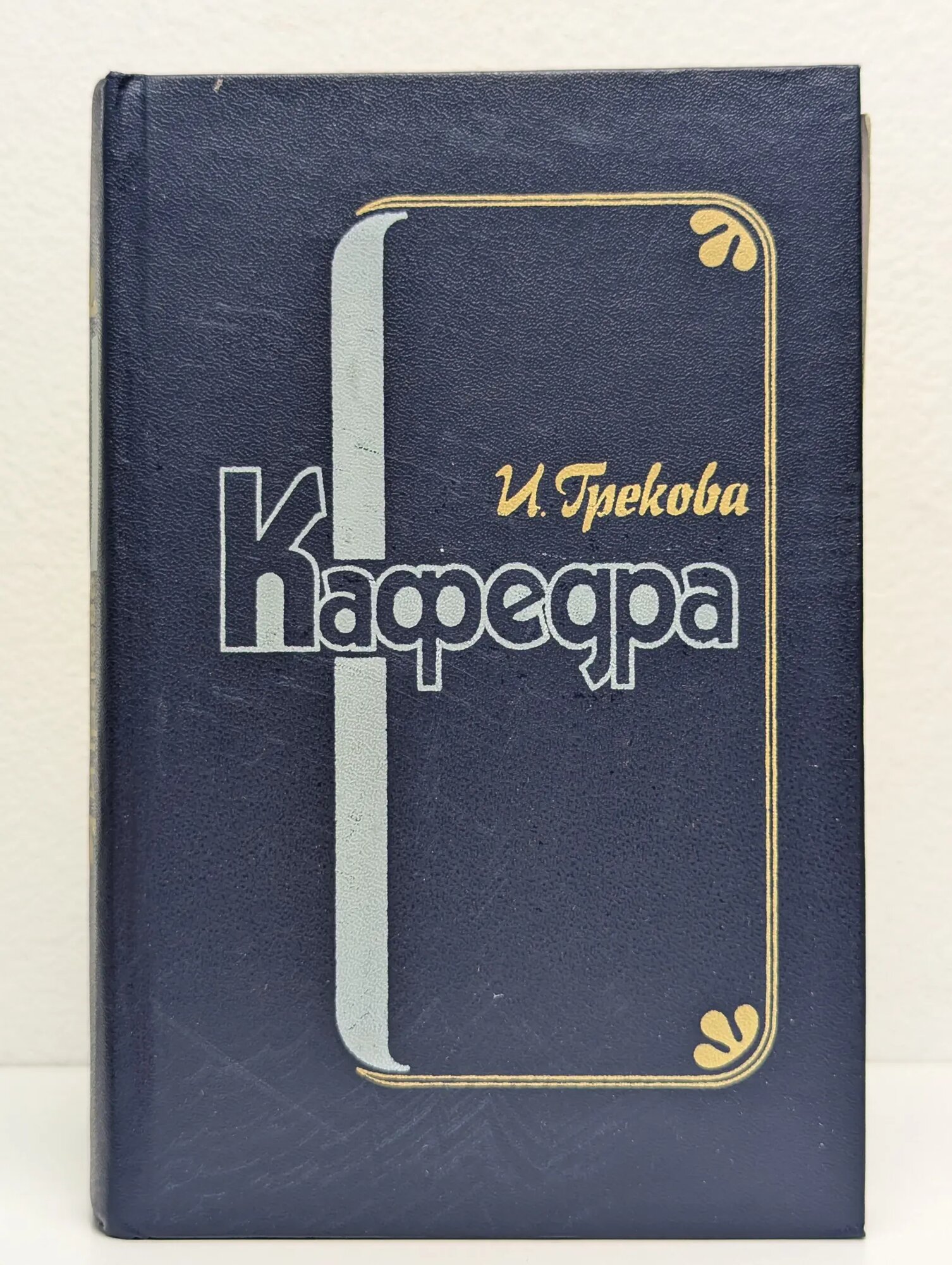 Кафедра Вентцель Елена Сергеевна 1983