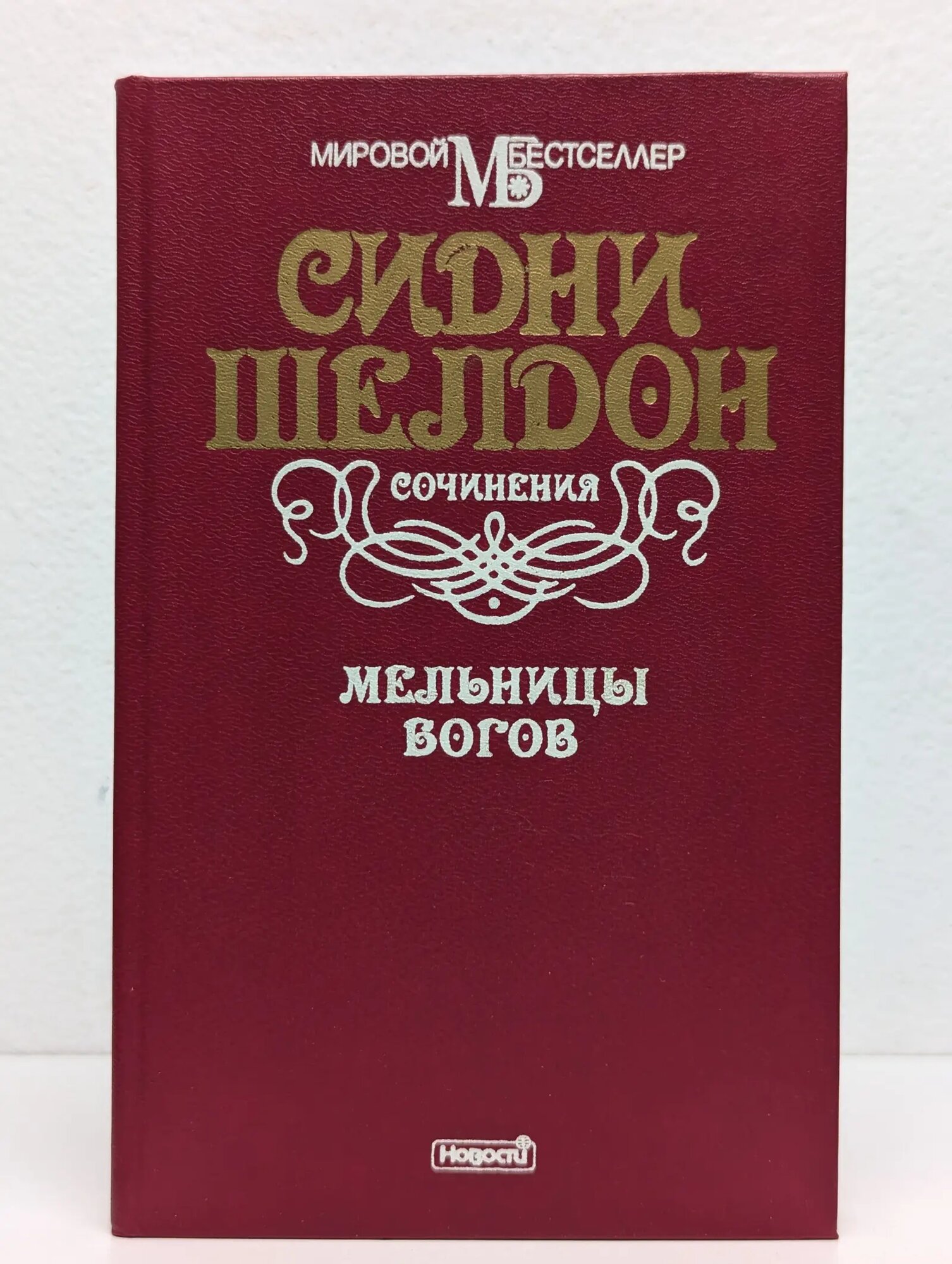 Мельницы богов Шелдон Сидни 1994