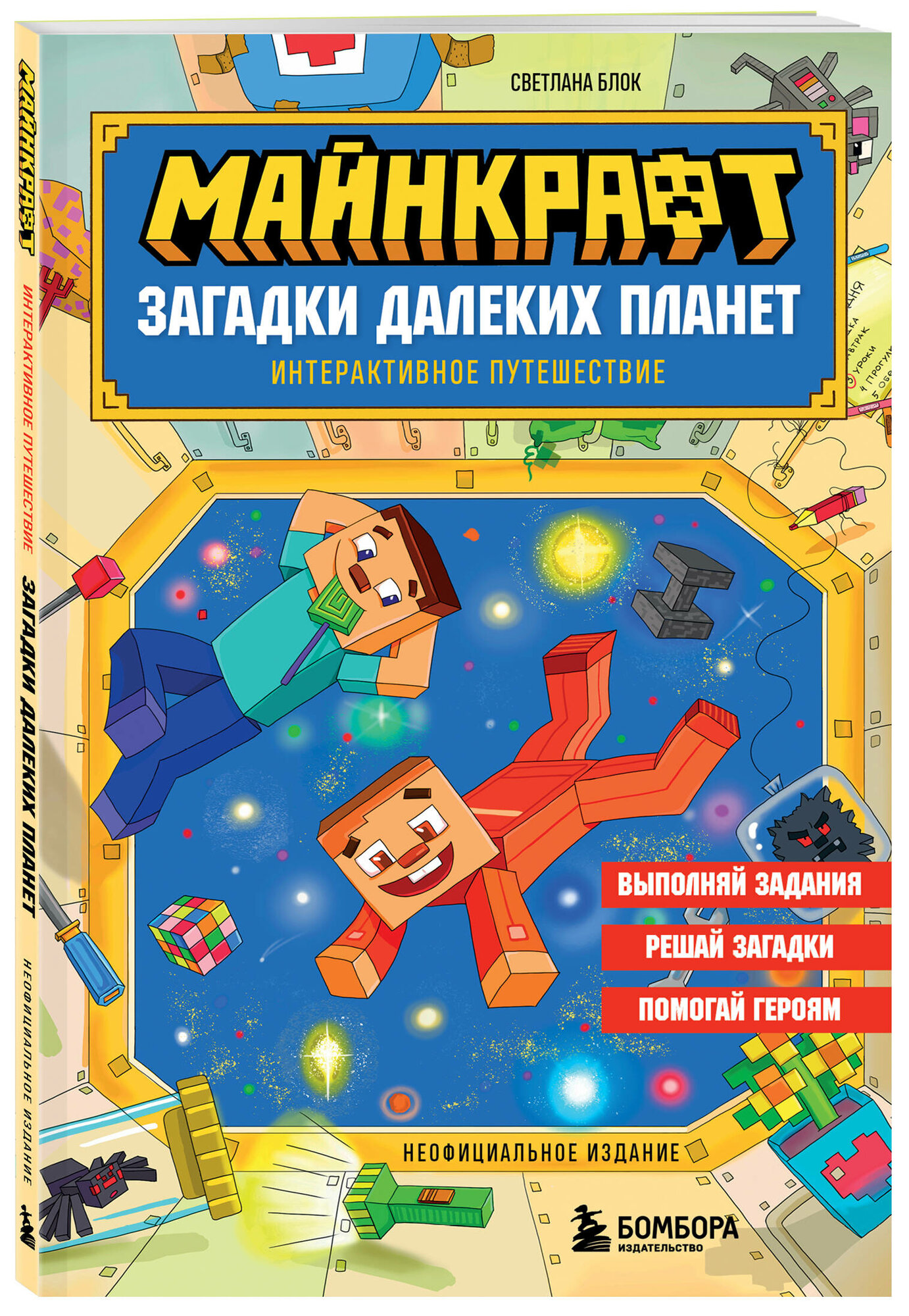 Блок С. Майнкрафт. Загадки далеких планет. Интерактивное путешествие
