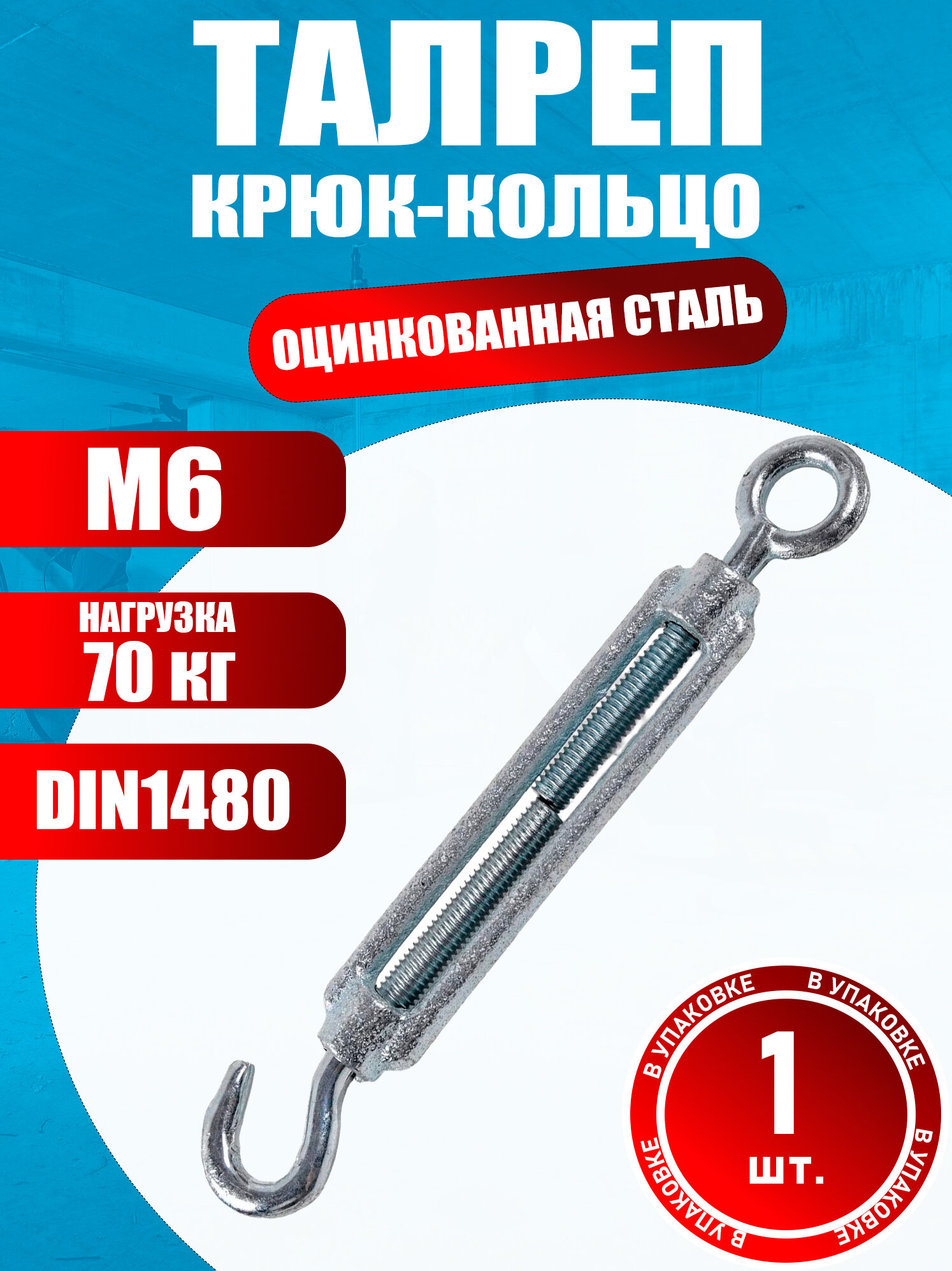 Талреп крюк-кольцо М6 DIN 1480 оцинкованный 1 шт.