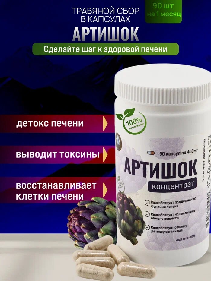 Травяной сбор "Артишок", капсулы, 90шт