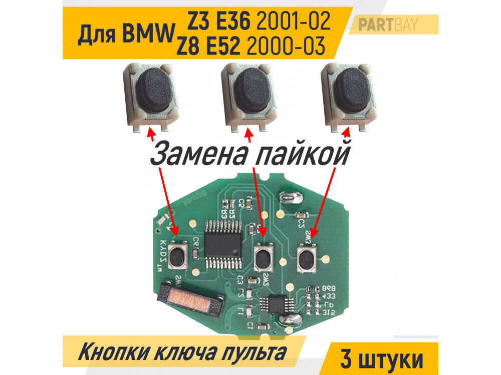 Кнопки ключа пульта ду для BMW Z3 E36 2001-2002 Z8 E52 2000-2003 (3 штуки)