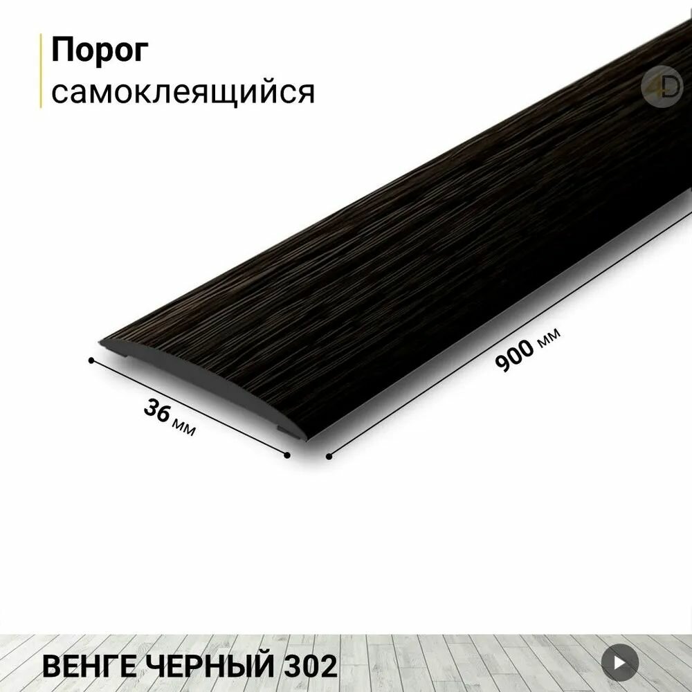 Порог напольный Ideal самоклеющийся 36х900мм