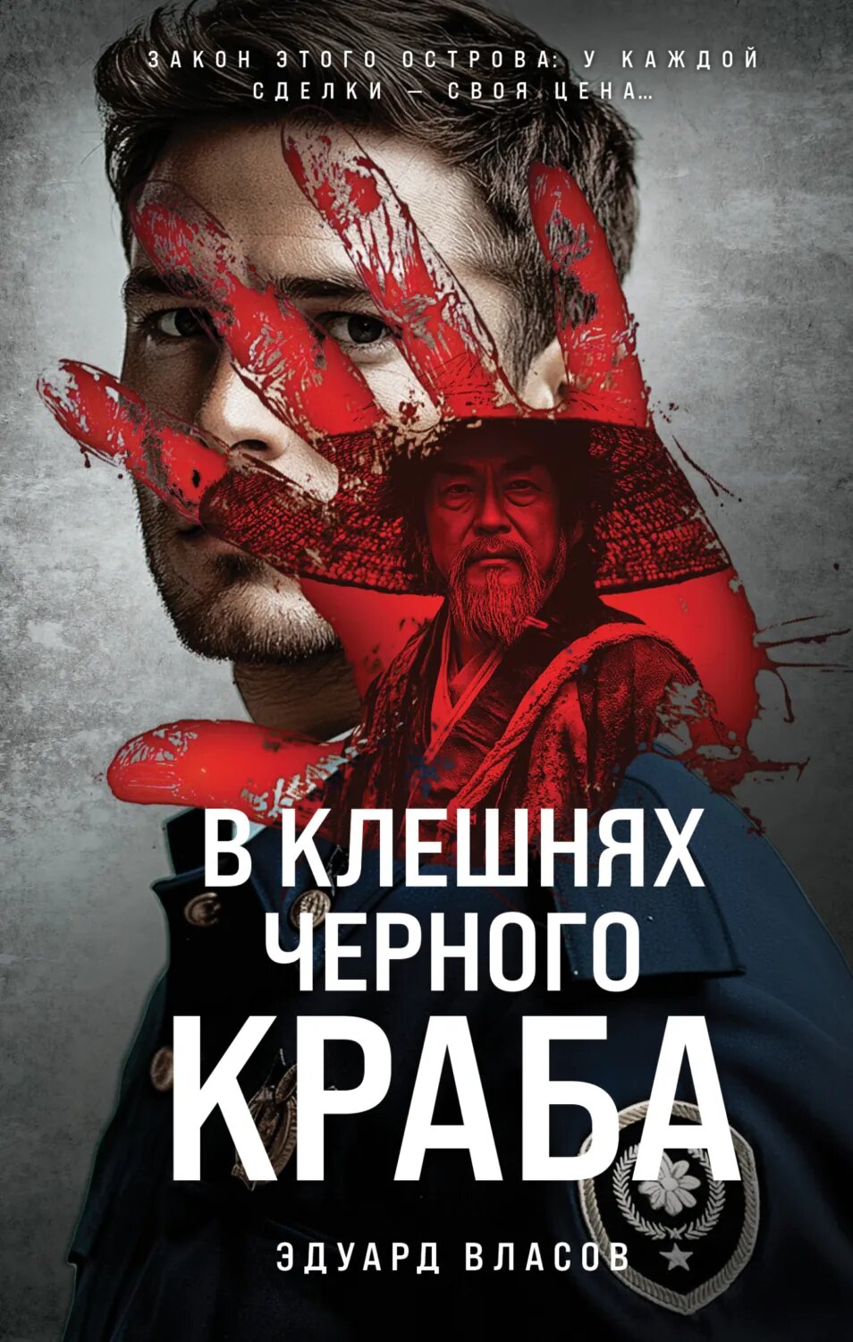 В клешнях черного краба [Цифровая книга]