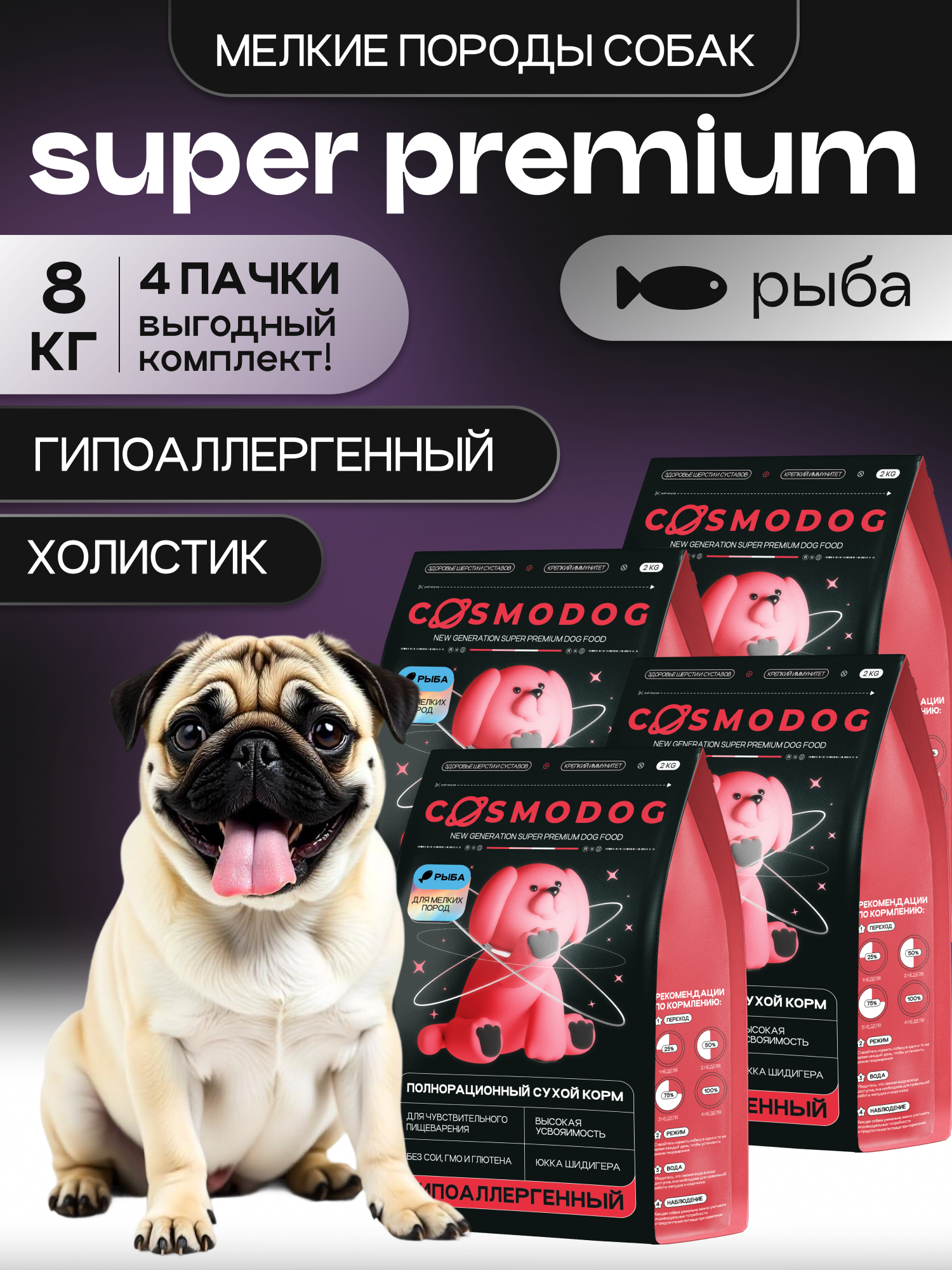 Корм для собак сухой 8 кг Космодог с рыбой, гипоаллергенный холистик супер премиум-класса для мелких пород