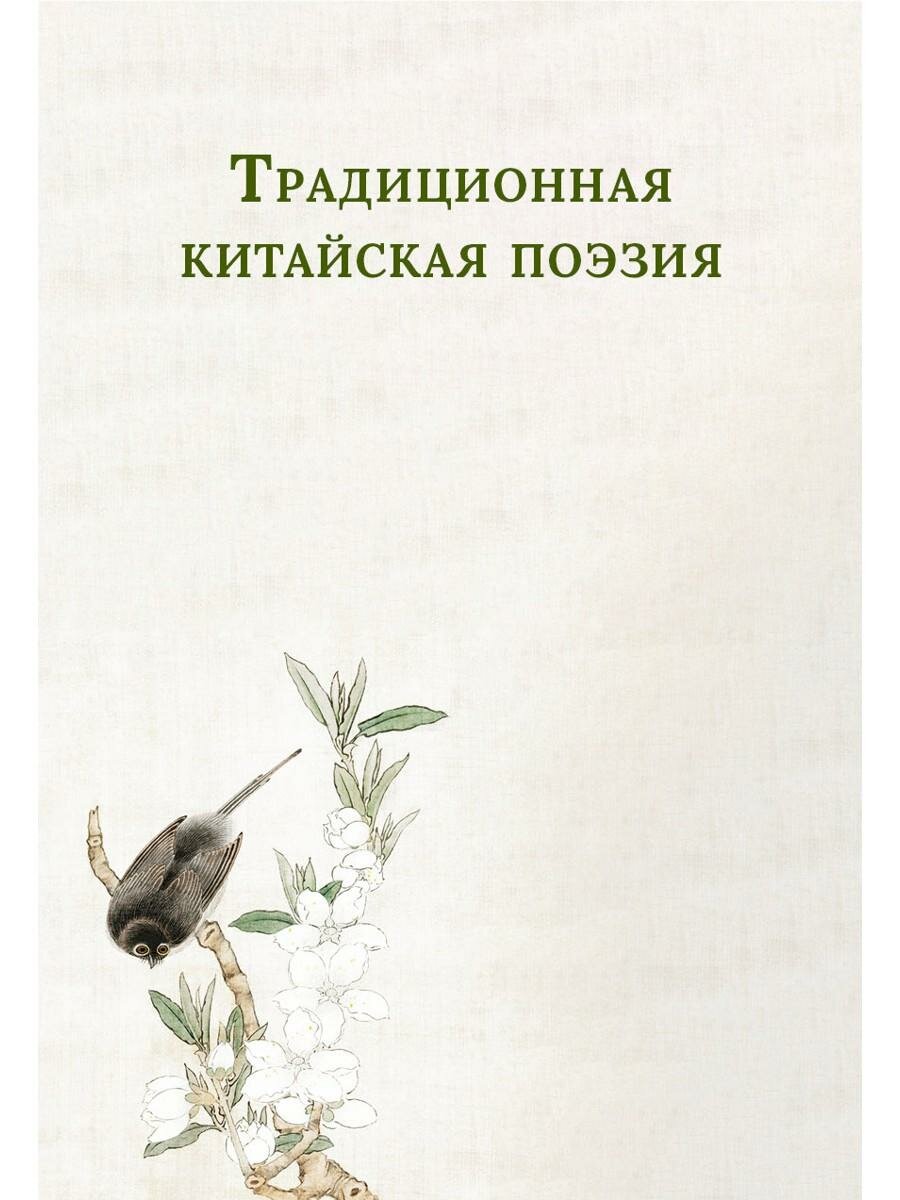 Традиционная китайская поэзия.