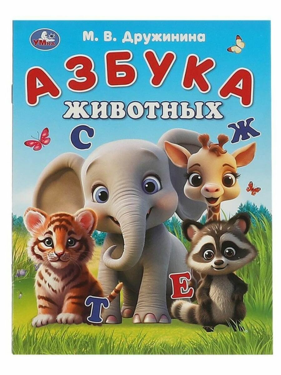 Азбука для малышей/ Книга "Азбука животных", 16 страниц, Дружинина М. В, Умка