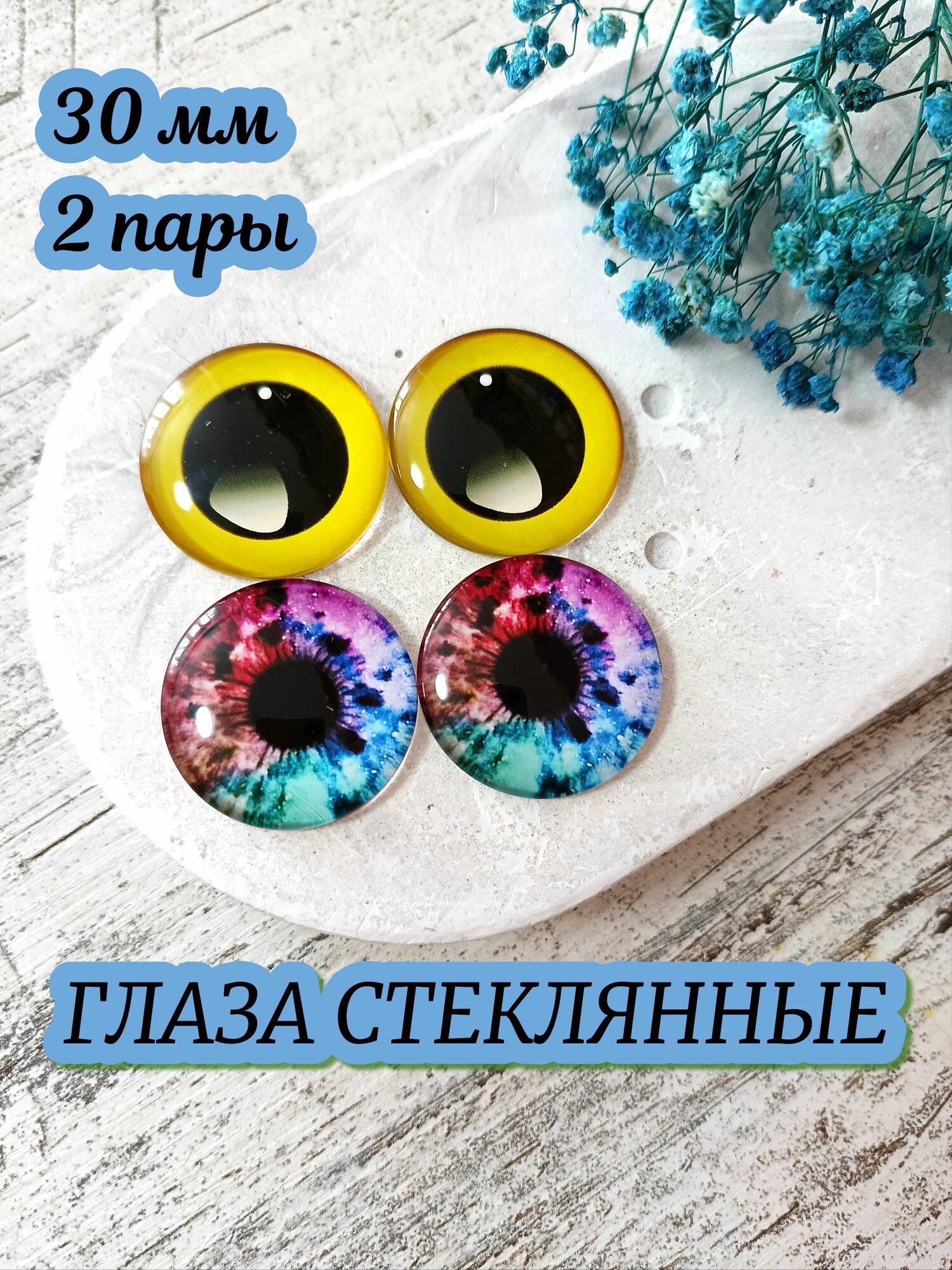 Глаза стеклянные кабошоны для кукол игрушек 30мм 4шт