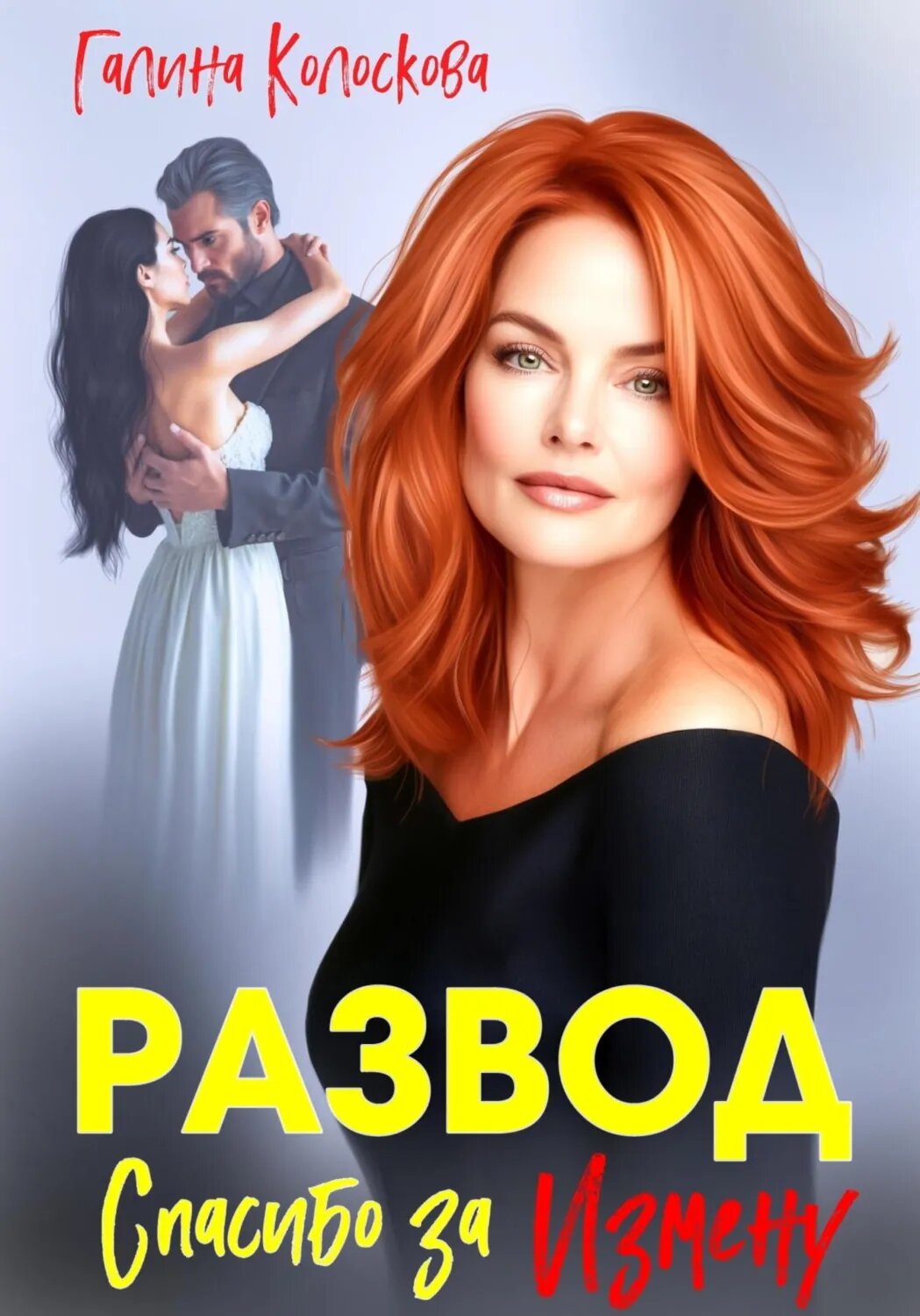 Развод. Спасибо за измену [Цифровая книга]