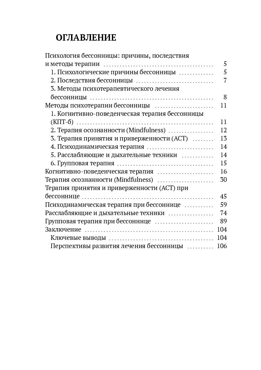 Психотерапия бессонницы — фото 1
