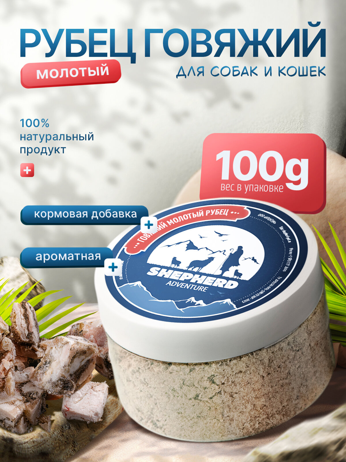 Рубец говяжий молотый 100г , натуральная витаминная добавка для собак и кошек