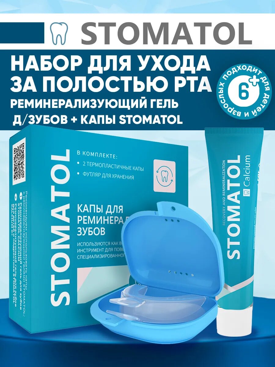 Набор STOMATOL Гель для зубов реминерализующий CALCIUM и капа для реминерализации и отбеливания зубов