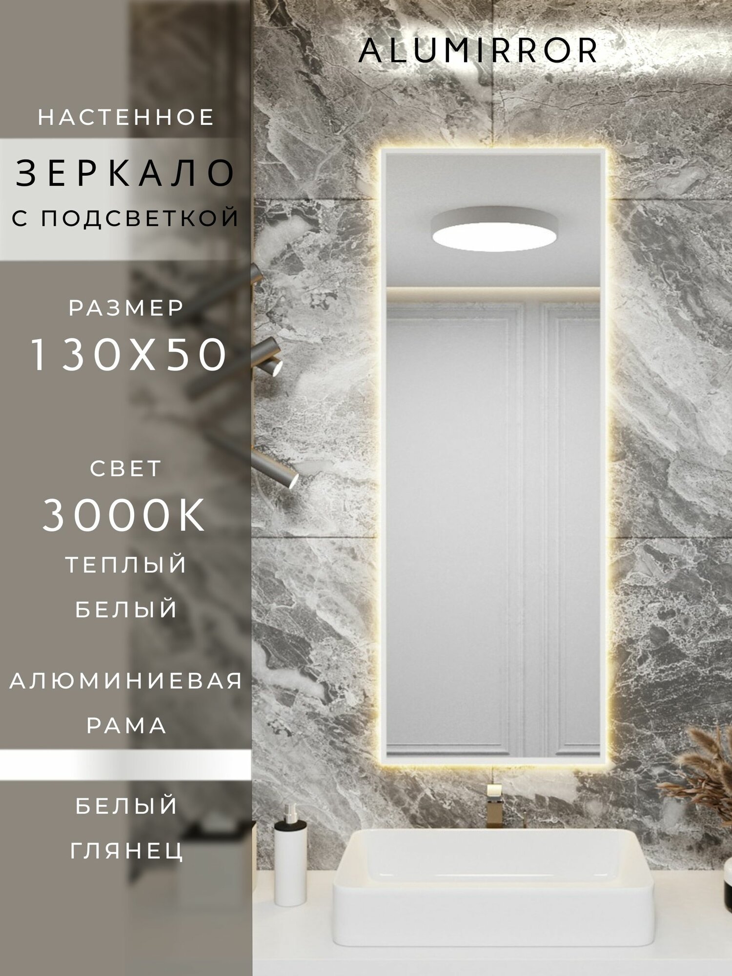 Зеркало в ванную 130х50 см. белое с подсветкой Свет: Теплый белый 3000К В алюминиевой раме настенное ALUMIRROR
