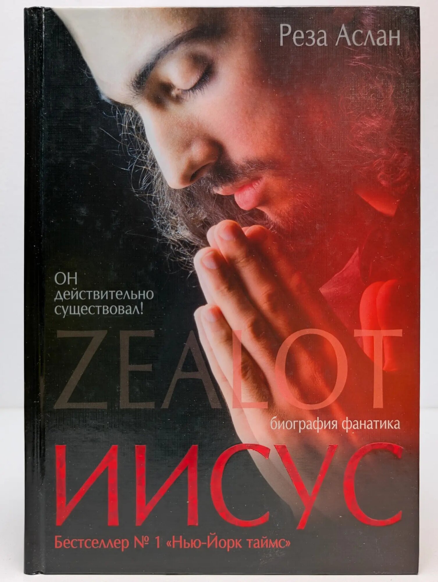 Zealot. Иисус. биография фанатика Аслан Реза 2014