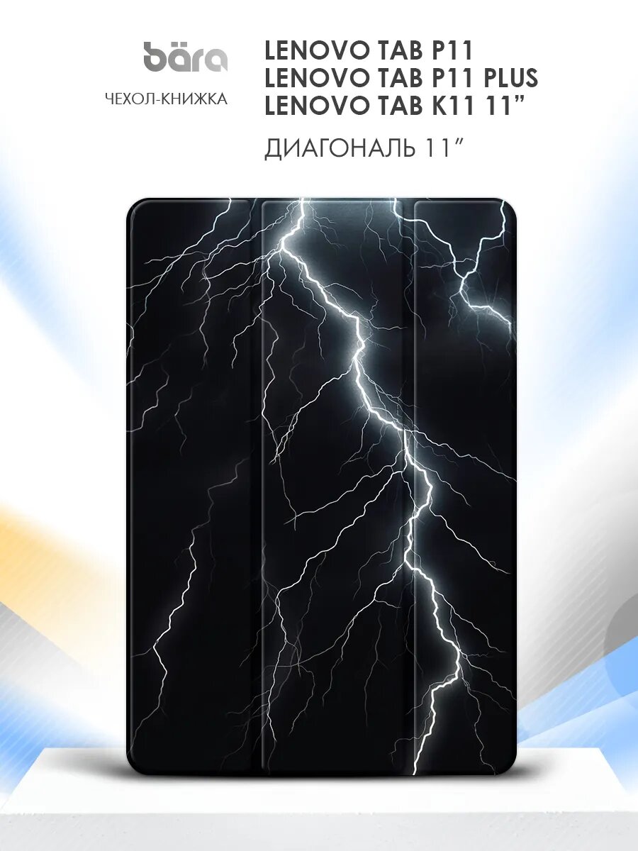 Чехол-книжка для планшета на Lenovo Tab P11/P11 Plus/K11 11”