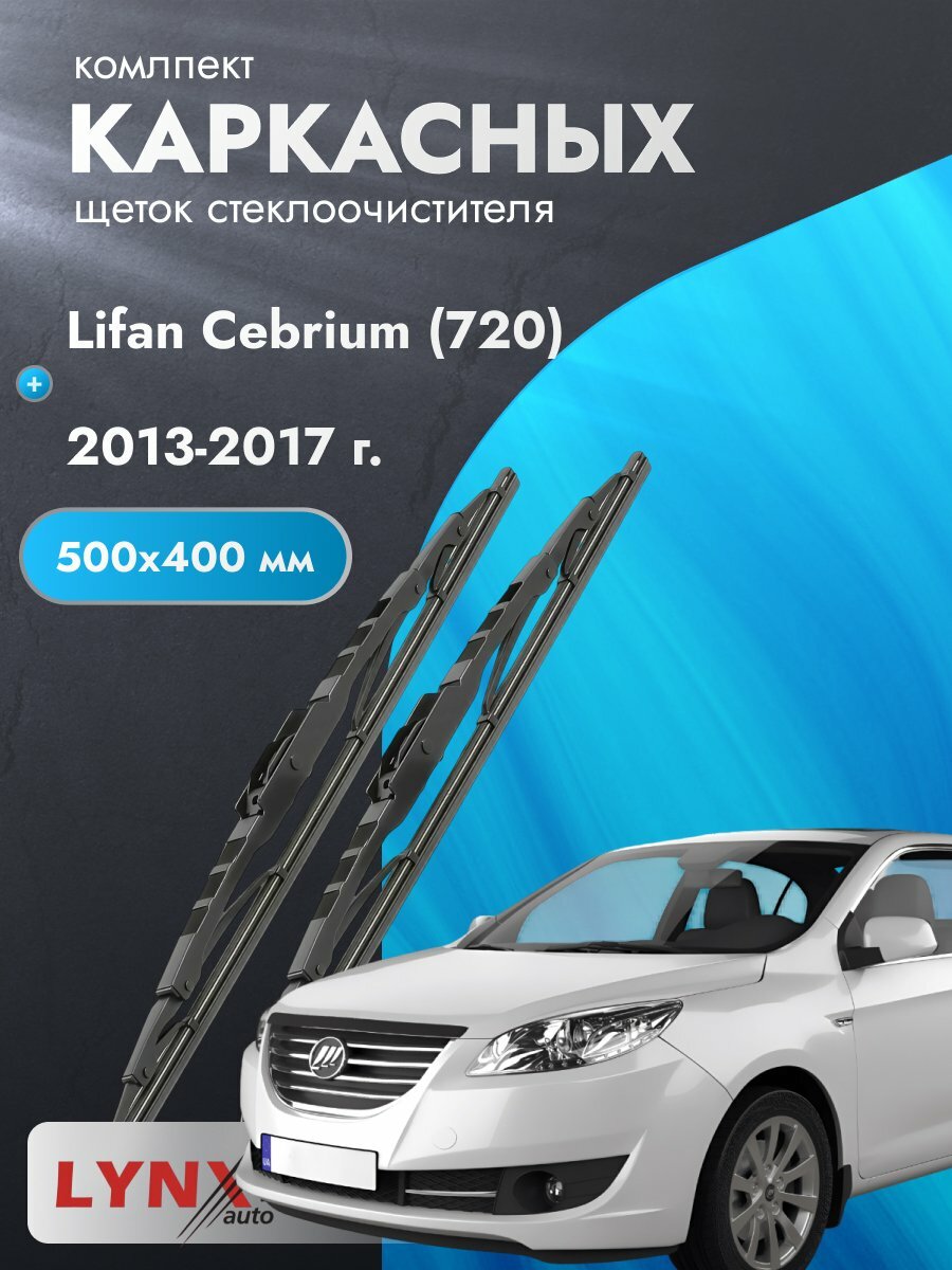 Каркасные автомобильные дворники для Lifan Cebrium (720) 1995-2001 Щетка стеклоочистителя 500 мм