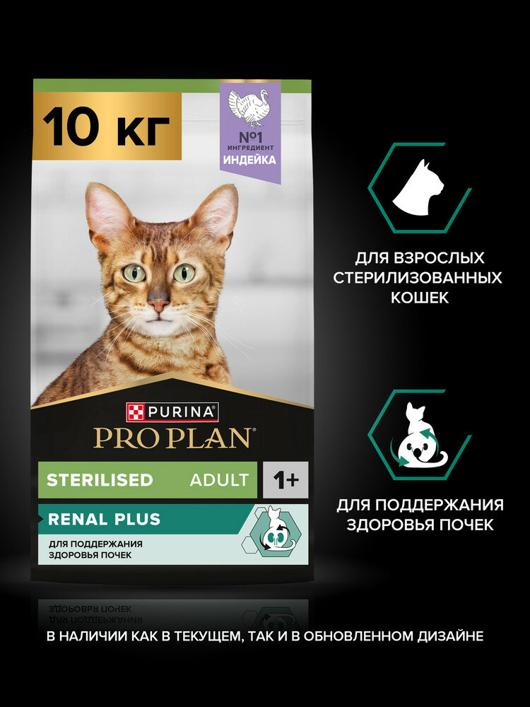 Сухой корм PRO PLAN® Sterilised RENAL PLUS для взрослых стерилизованных кошек для поддержания здоровья почек с индейкой, 10 кг