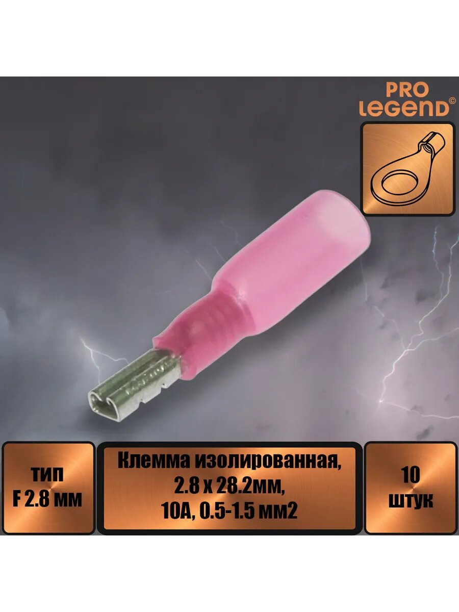 Клемма ножевая изолированная F-типа 2.8мм, 10а,0.5-1.5,10шт