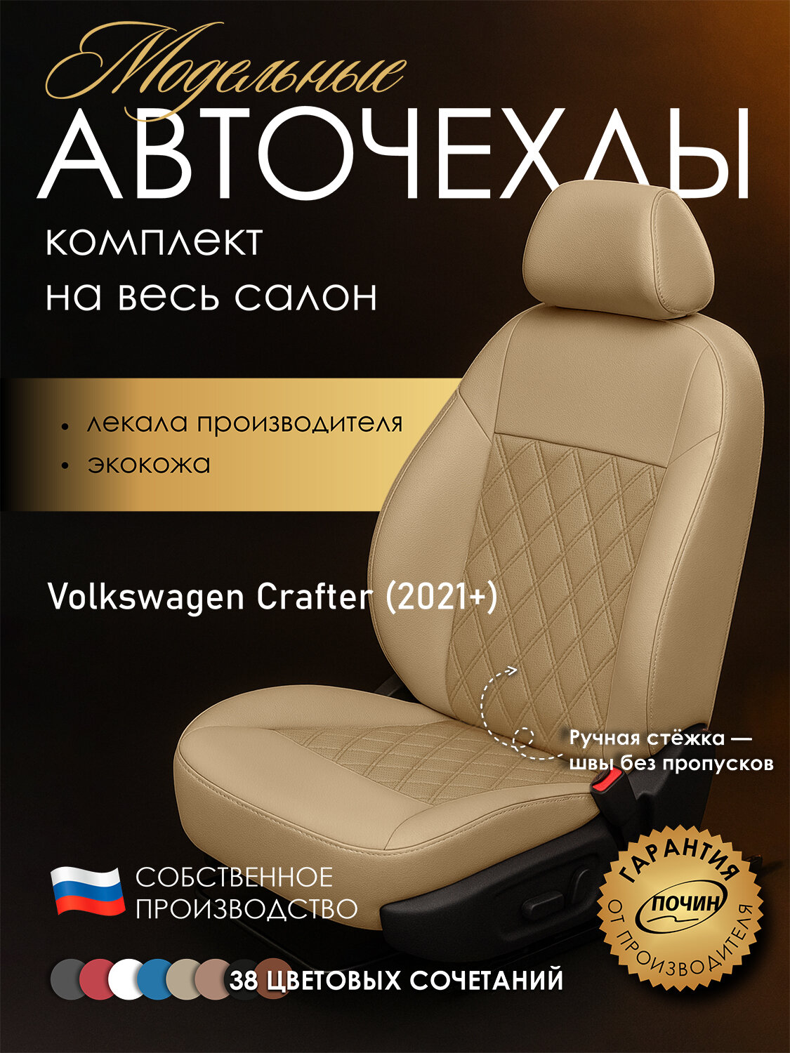 Авточехлы Volkswagen Crafter (2021+) "Двойной ромб" экокожа, бежевый