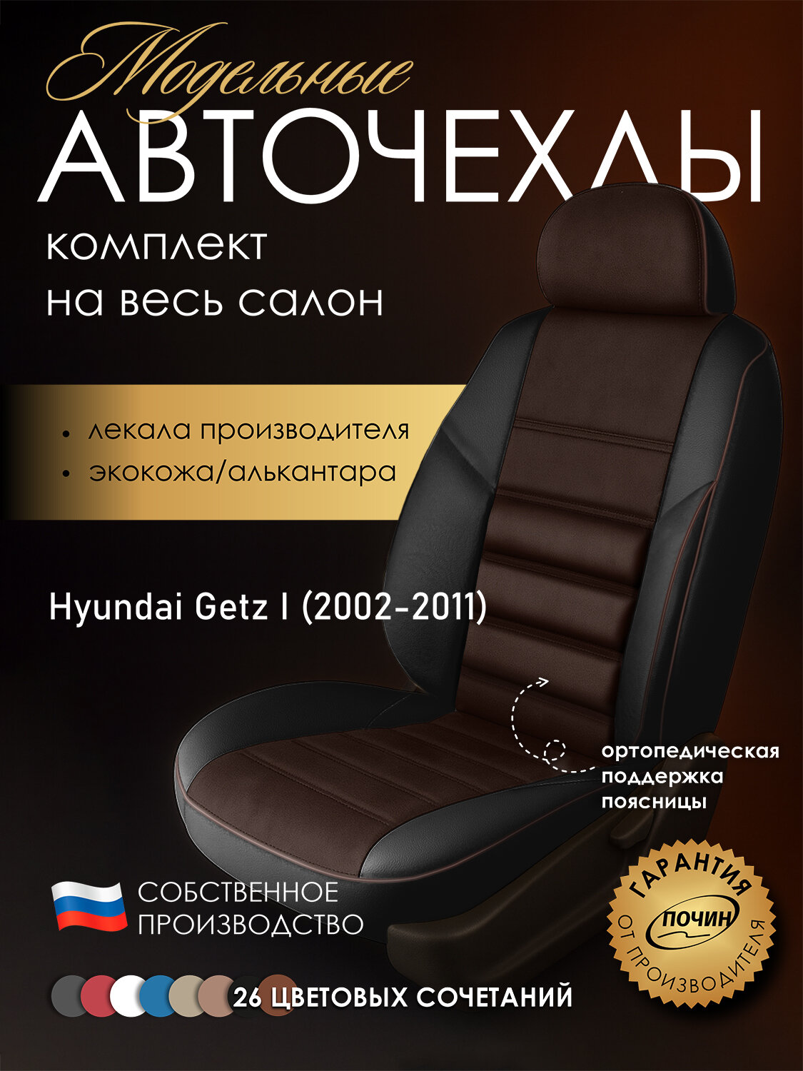 Авточехлы Hyundai Getz I (сид. раздельное) "Трио" алькантара-экокожа, черный/коричневый