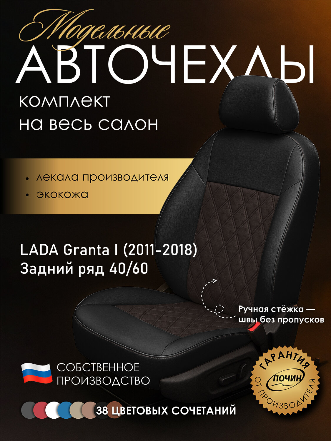 Авточехлы LADA Granta I (40/60) (2011-2018) "Двойной ромб" экокожа, черно-коричневый