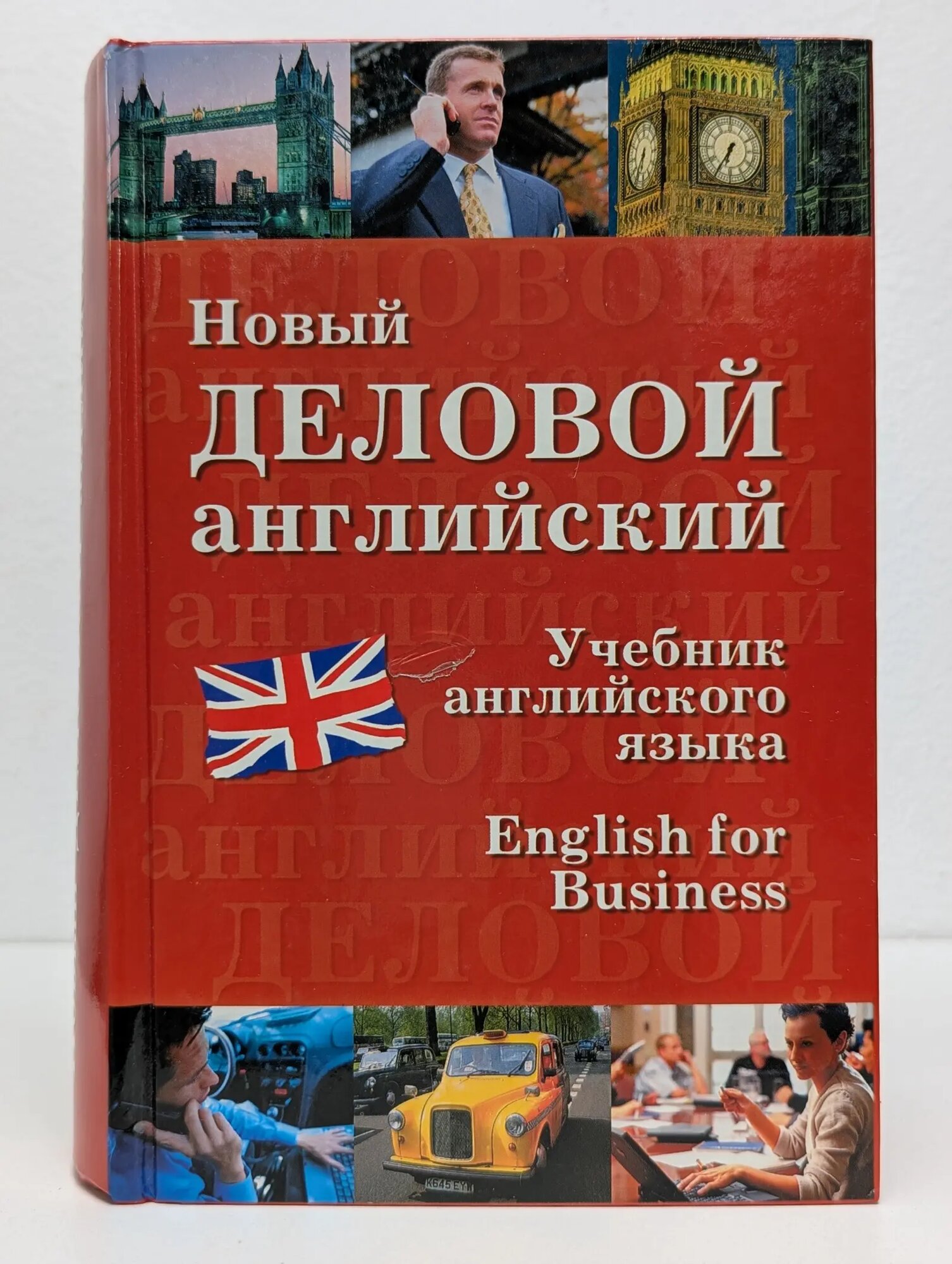 Новый деловой английский Алексеева Т. К, Дарская В. Г, Шелкова Тамара Григорьевна, Лясецкая Л. А. 2012