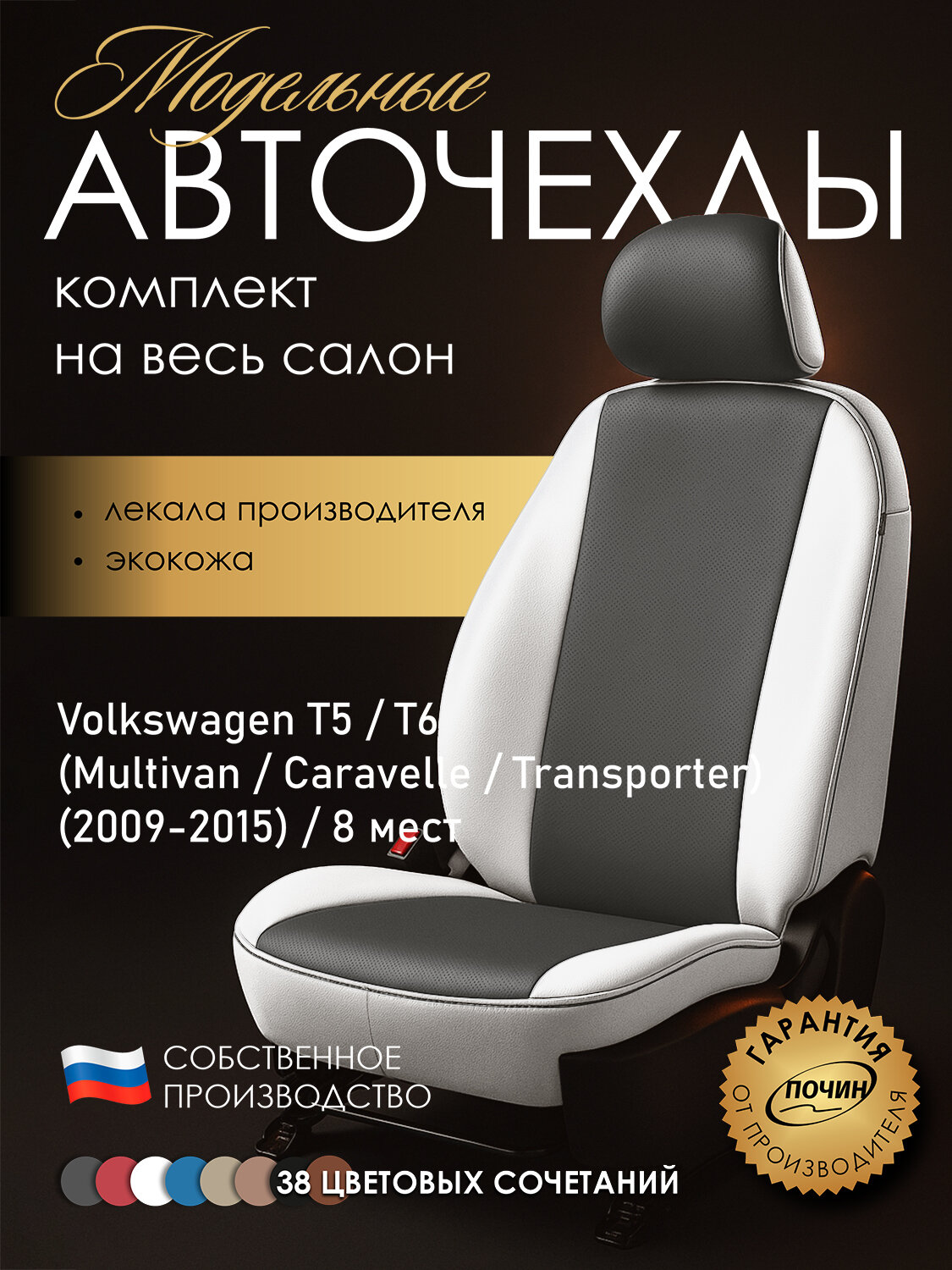 Авточехлы Volkswagen T5 / T6 (Multivan / Caravelle / Transporter) (8 мест) (2009-2015) "Лима" экокожа, белый/серый