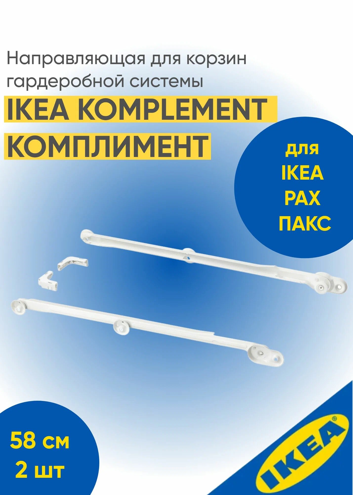 Направляющая для корзин гардеробной системы IKEA KOMPLEMENT комплимент подходит для PAX пакс, 2 шт, длина 58 см, белый