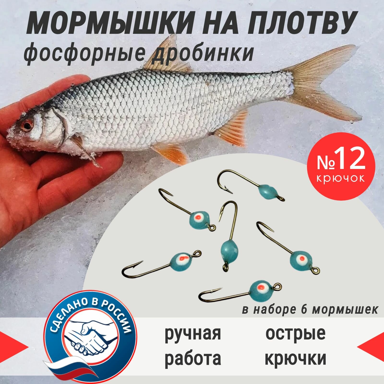 Мормышки на плотву дробинки фосфорные набор 6 шт крючок №12