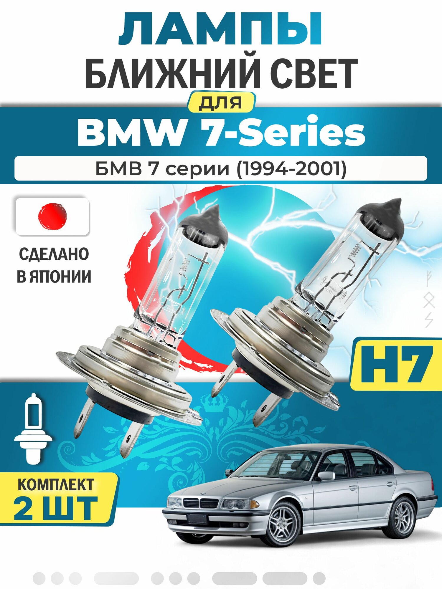 Лампы (2 шт) ближнего света BMW 7 1994-2001 / БМВ 7 серии, LYNXauto (япония)