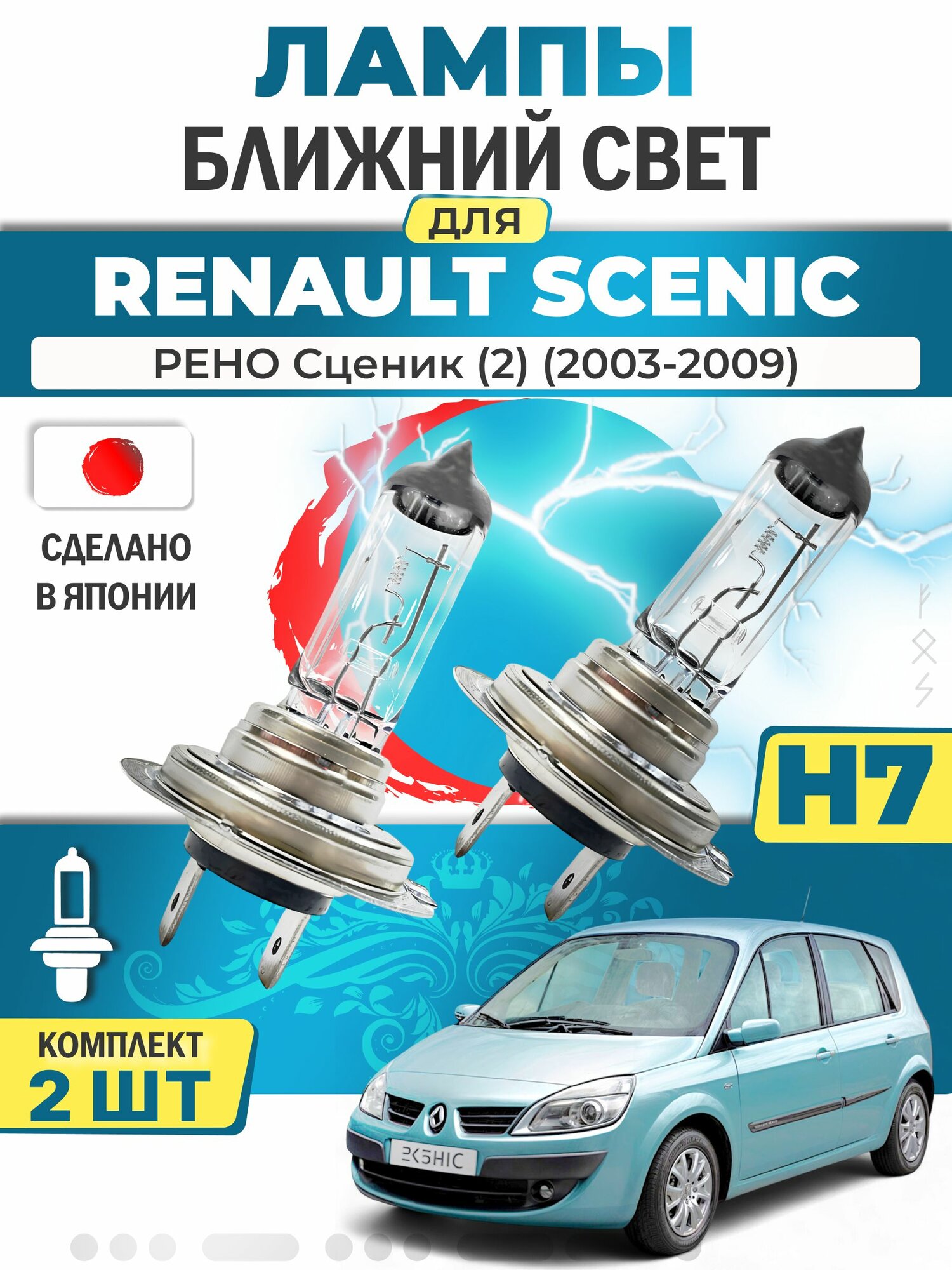 Лампы (2 шт) ближнего света RENAULT SCENIC II 2003-2009 / рено Сценик (2), LYNXauto (япония)