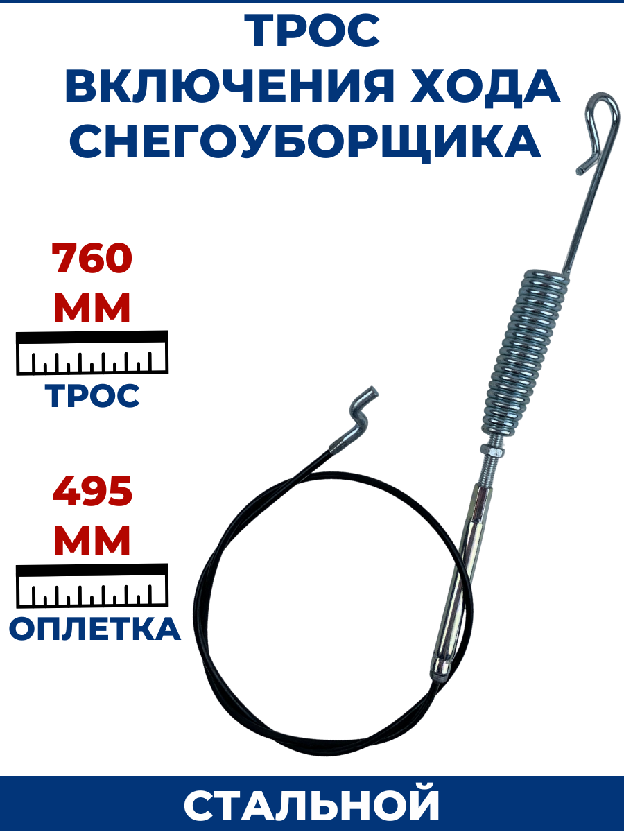 Трос включения шнека, хода снегоуборщика 71-76 см
